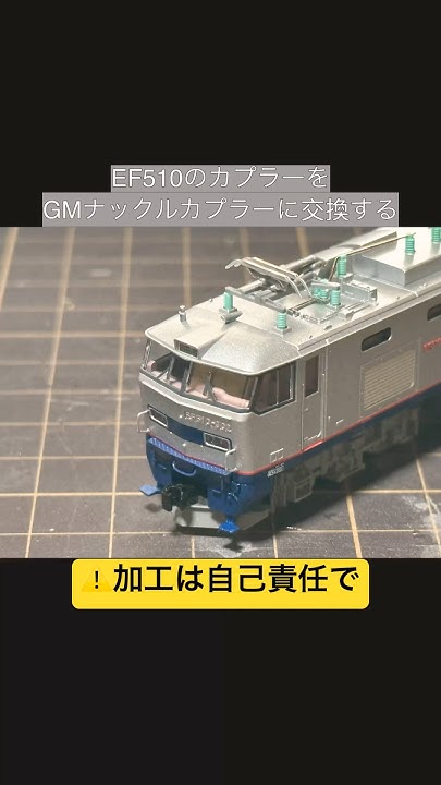 KATO EF510にGMナックルカプラーを取付ける ⚠️加工は自己責任で - YouTube