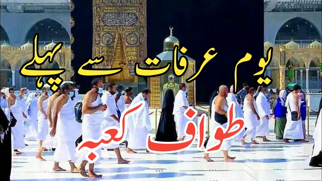 Tawaf During Hajj | A Blessed Night Before Yawm-e-Arafah| Yawom e ...