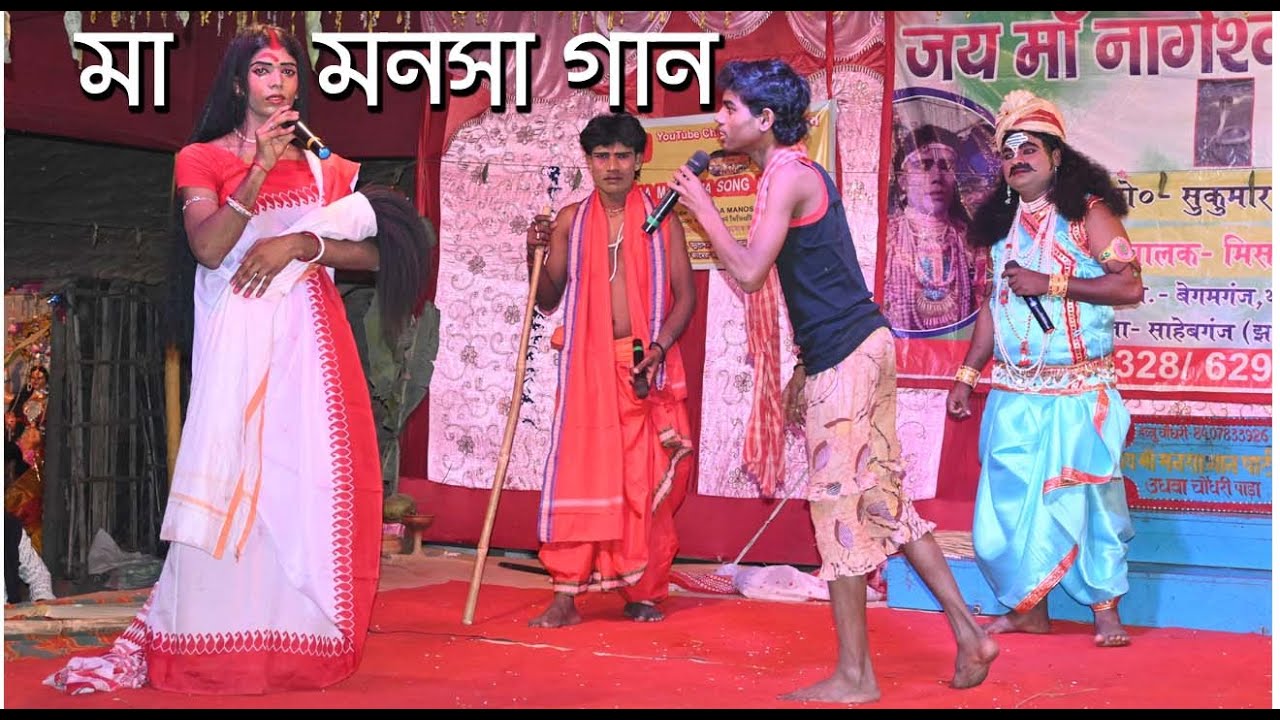 জয় মা মনসা দেবীর গান ও বেহুলার অভিনয় | Mansagan song | MAA MANOSHA ...