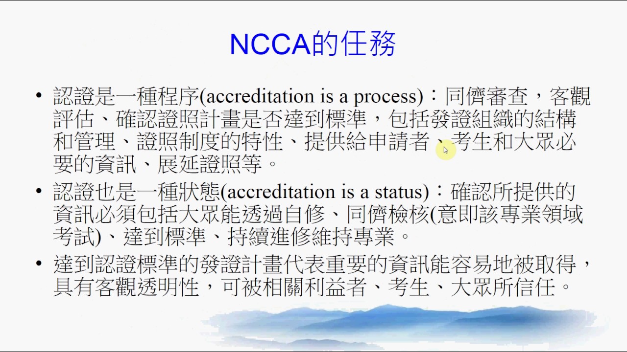 NCCA制度介紹 - YouTube