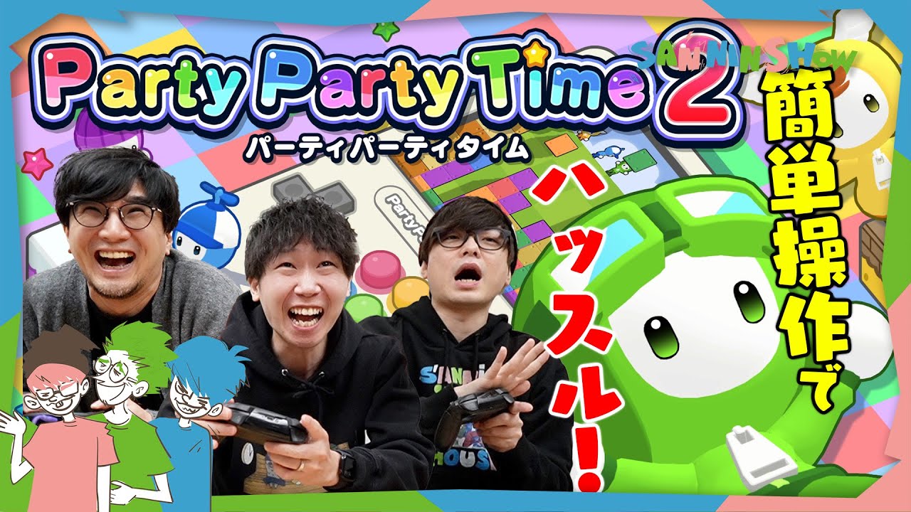 簡単操作で友情をぶち壊しちゃおう！！【Party Party Time 2】 - YouTube