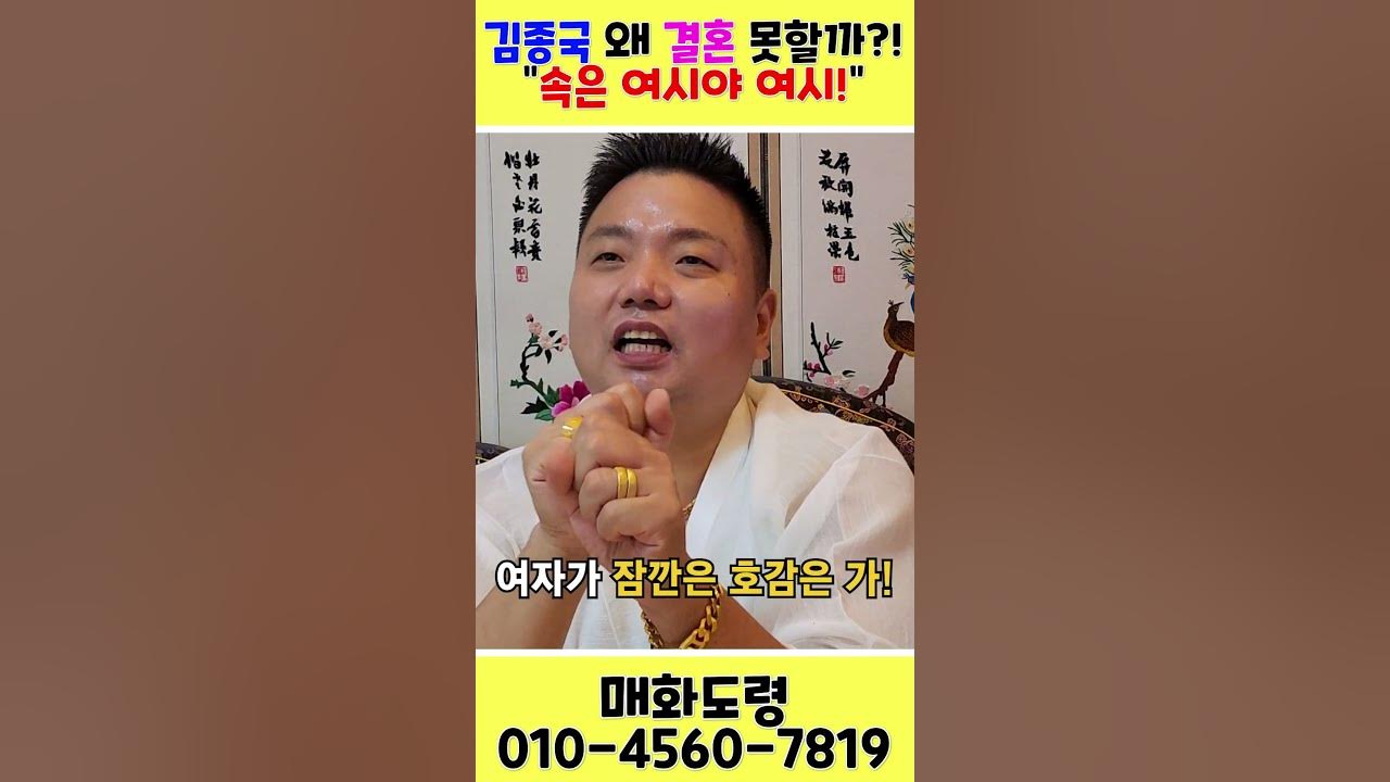 김종국 왜 결혼 못 할까 용군tv 매화도령 Shorts 천안점집 무당 점집 김종국사주 김종국결혼 Youtube