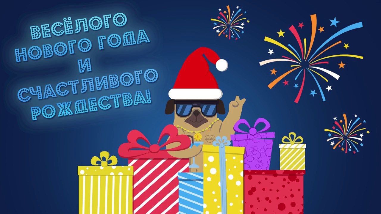 Веселого Нового Года и Счастливого Рождества! - YouTube