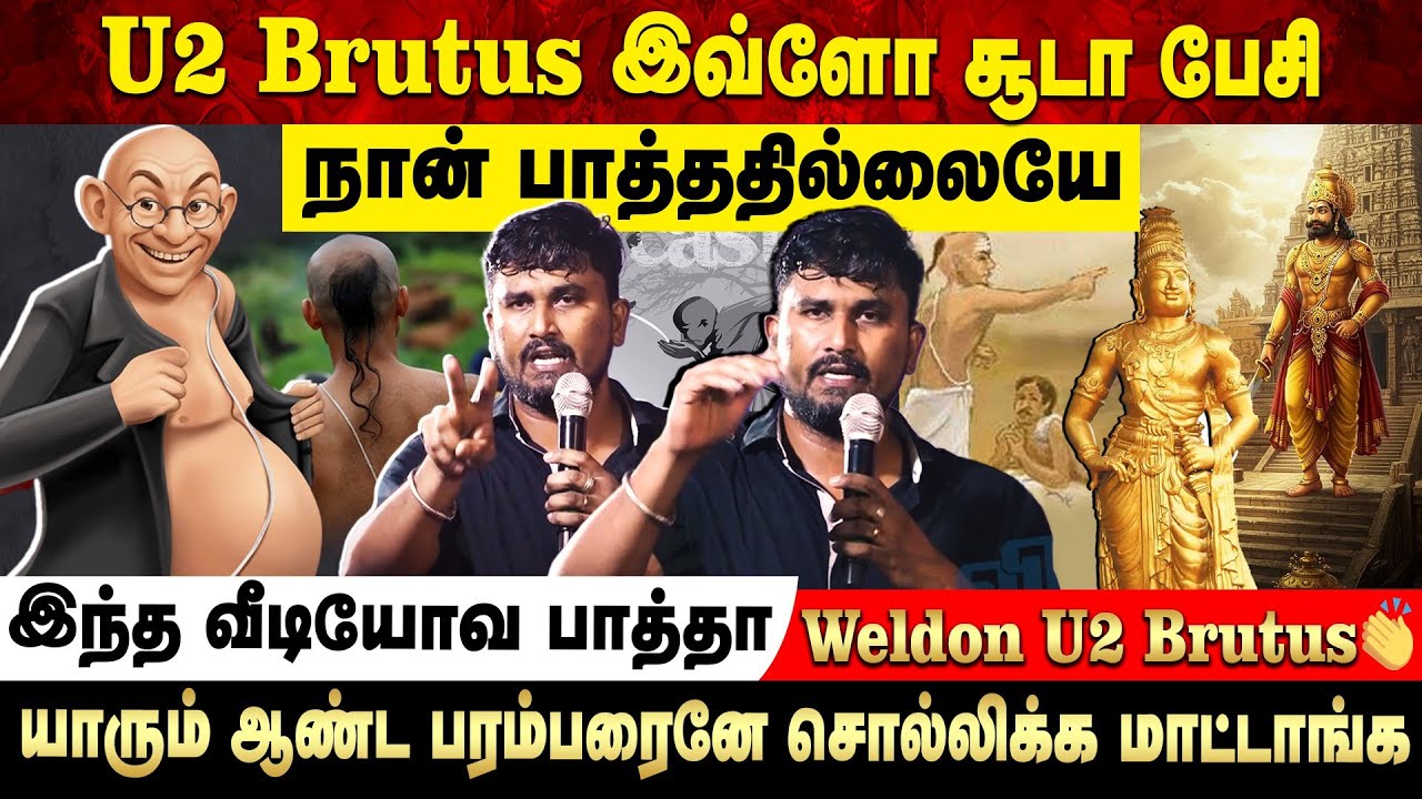 U2 Brutus இவ்ளோ சூடா பேசி நான் பாத்ததில்லையே |இந்த வீடியோவ பாத்தா ஆண்ட ...