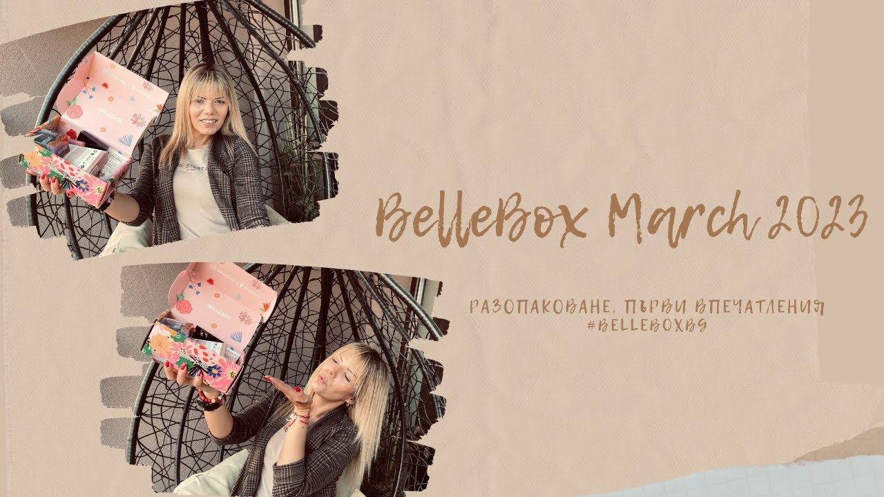 #BelleBox | АБОНАМЕНТНА КУТИЯ С КОЗМЕТИКА | BELLEBOX МАРТ 2023 - YouTube