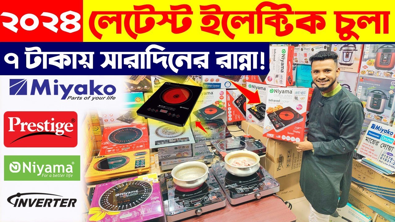 ২০২৪ সালের সেরা ইলেকট্রিক চুলা🔥 Induction Cooker/ Electric Chula ...