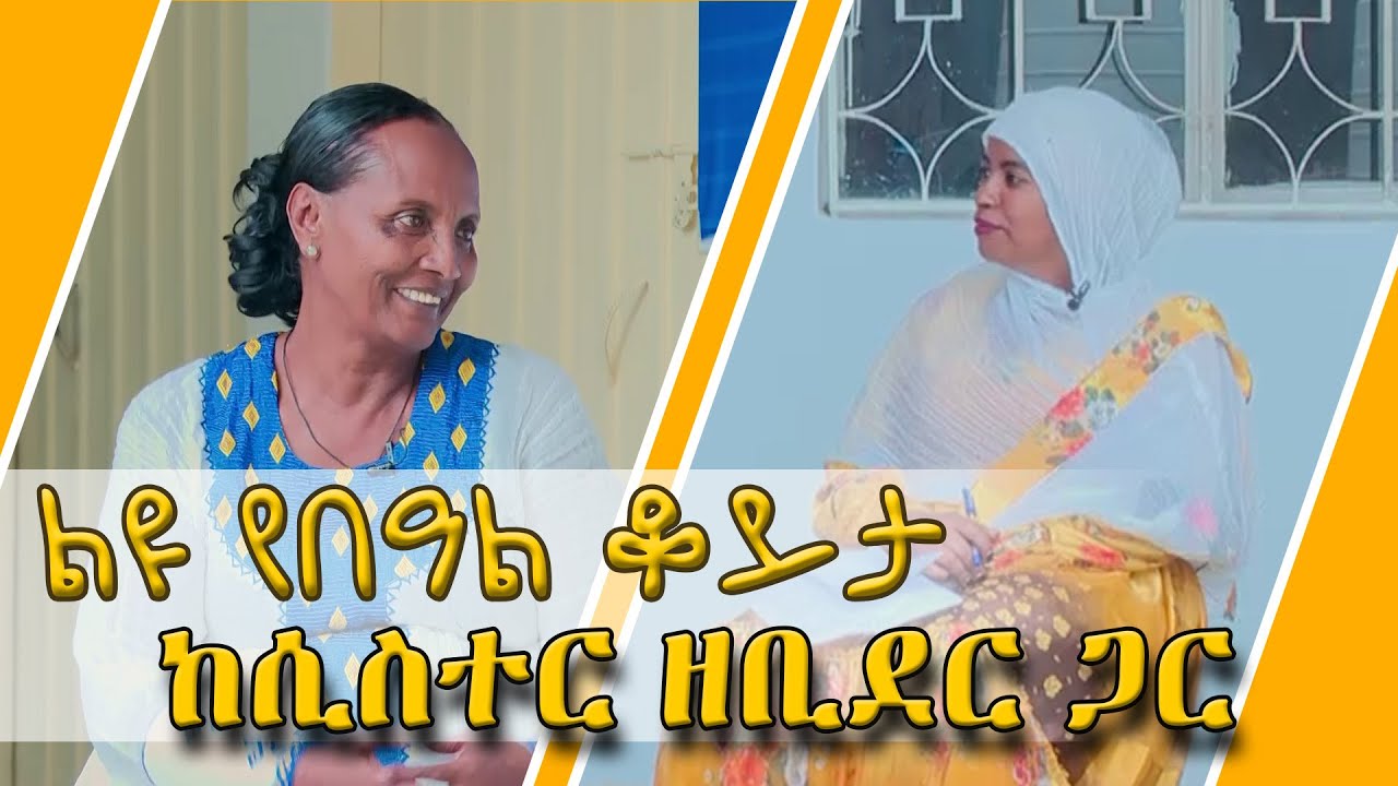 ልዩ የበዓል ቆይታ ከሲስተር ዘቢደር ጋር - Ahadu TV : - YouTube
