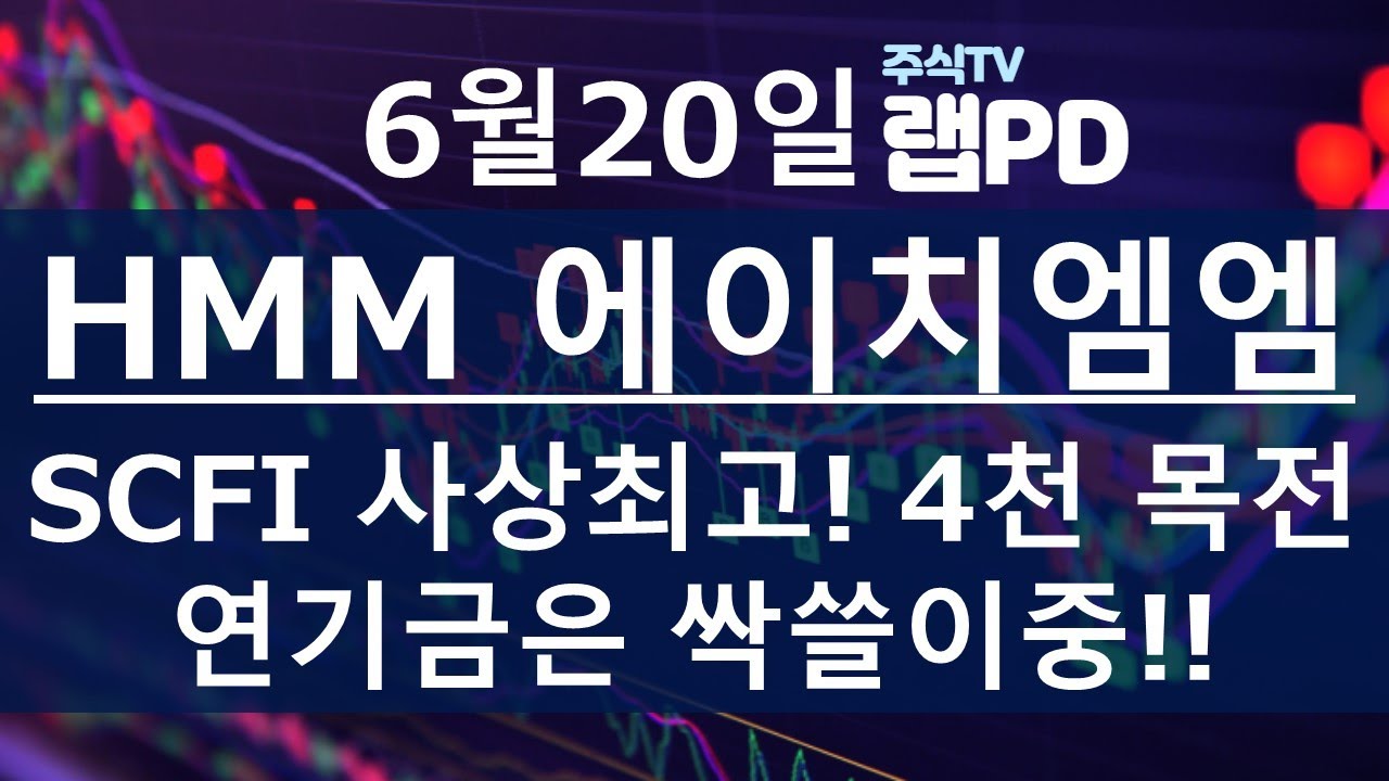 HMM 에이치엠엠 SCFI 사상최고! 4천 목전! 연기금은 싹쓸이중!! 매각 여부 주목! 6/20 - YouTube