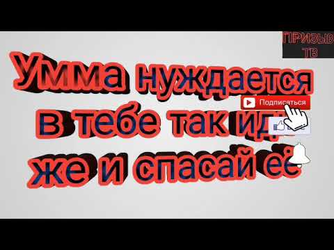 Умма нуждается в тебе так иди же и спасай её