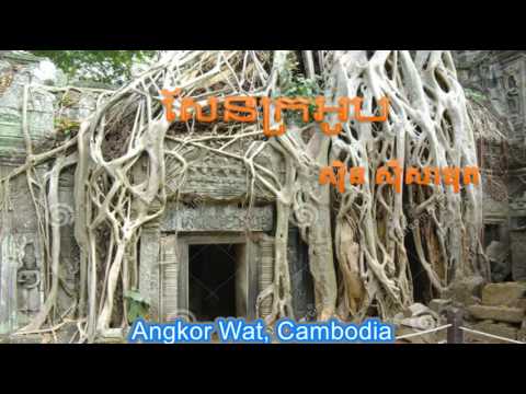 sin sisamot | khmer old song | សែនក្រអូប-sen kro oub-sin sisamoth, sin ...