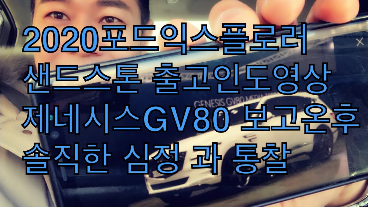 2020포드익스플로러 샌드스톤 출고영상 및 제네시스gv80 보고와서 느낀 솔직담백 후기 세로보기 포드링컨 더 서경욱 키포인트