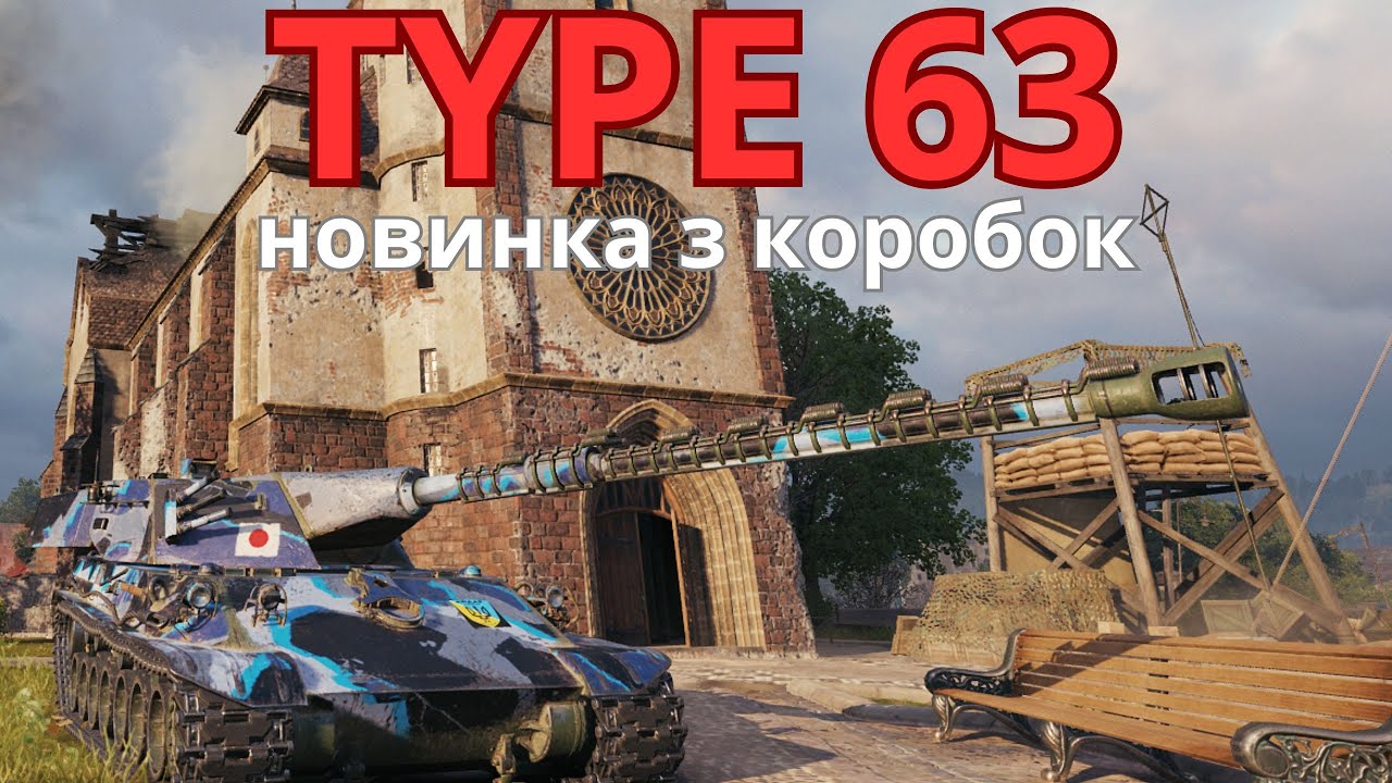 Огляд Тайп 63 новий танк з новорічних коробок чи як грати і куди ...