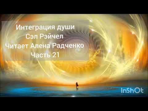 Интеграция души Сэл Рэйчел. Читает Алена Радченко. Часть 21 - YouTube