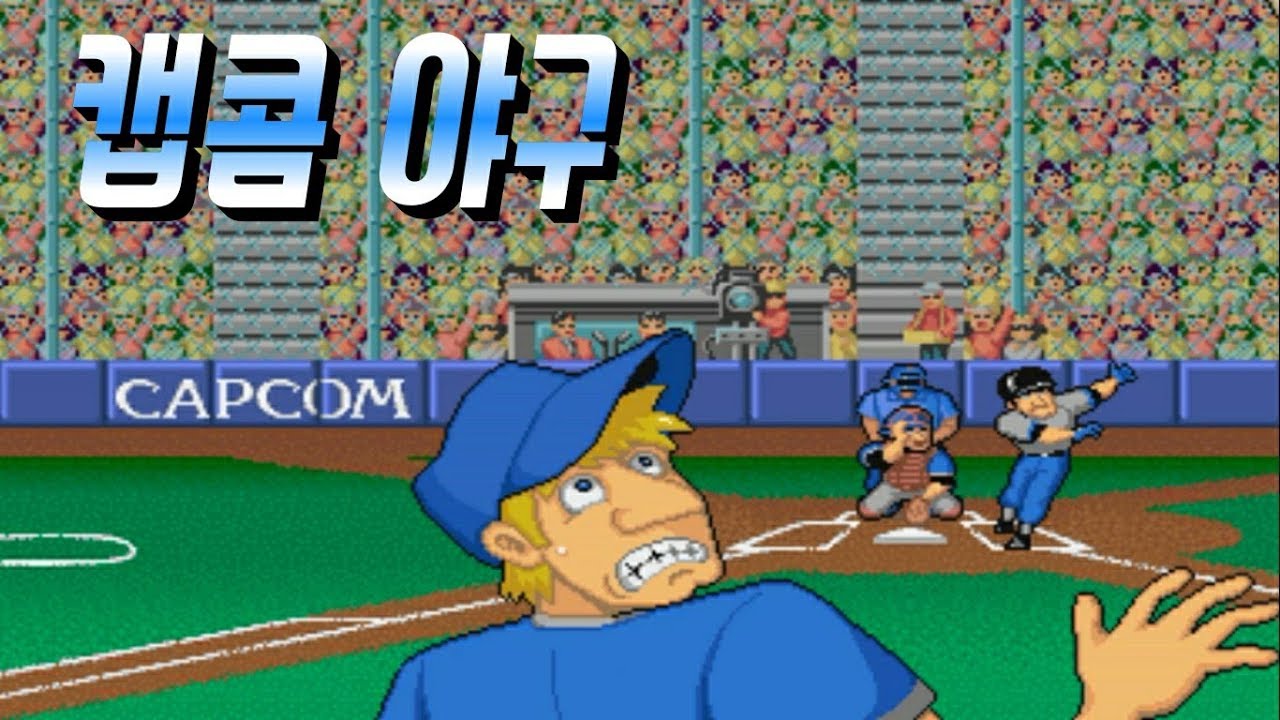 고전게임 원코인)캡콤야구 CAPCOM(Capcom Baseball)원코인 한판하기 - YouTube