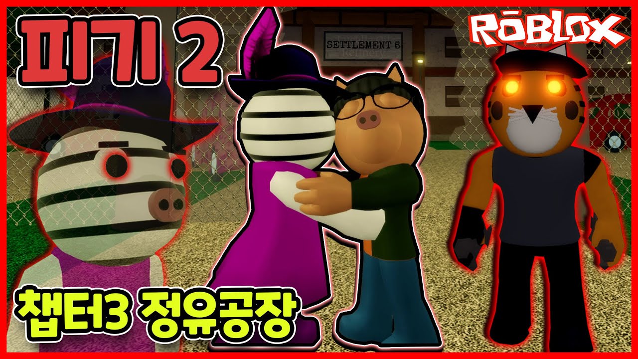 로블록스 피기2 챕터3 정유공장 혼자 깨기 납치된 지지를 찾아 구출하자 익스트림 시리즈만큼 어렵네요ㄷㄷ 돼지 그래니