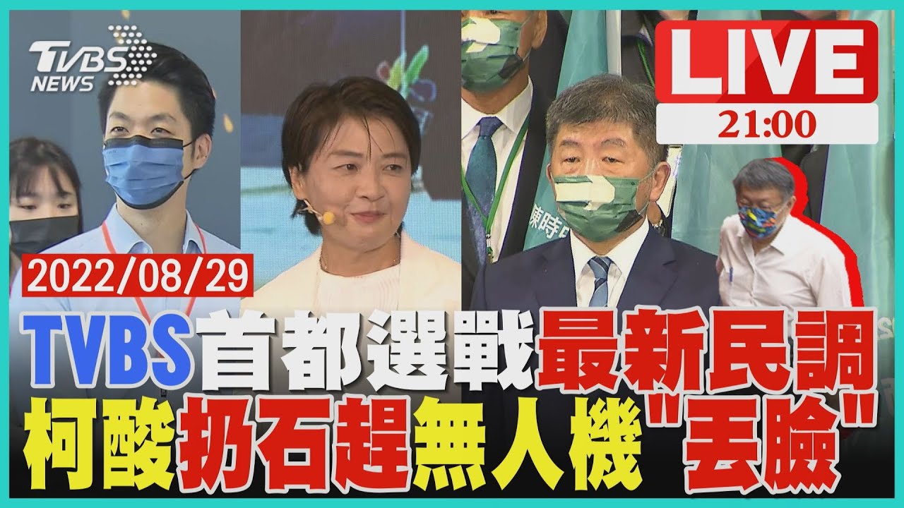 TVBS民調:蔣36%.珊26%.陳23% 柯酸國軍拿石頭丟陸無人機丟臉 - YouTube
