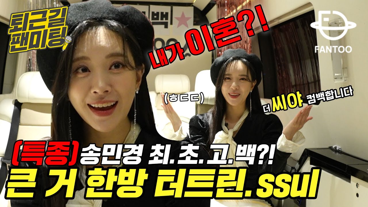 터질 게 터졌다 더 씨야 송민경 이혼 아이돌 데뷔 최초공개 │ 퇴근길 팬미팅 Youtube