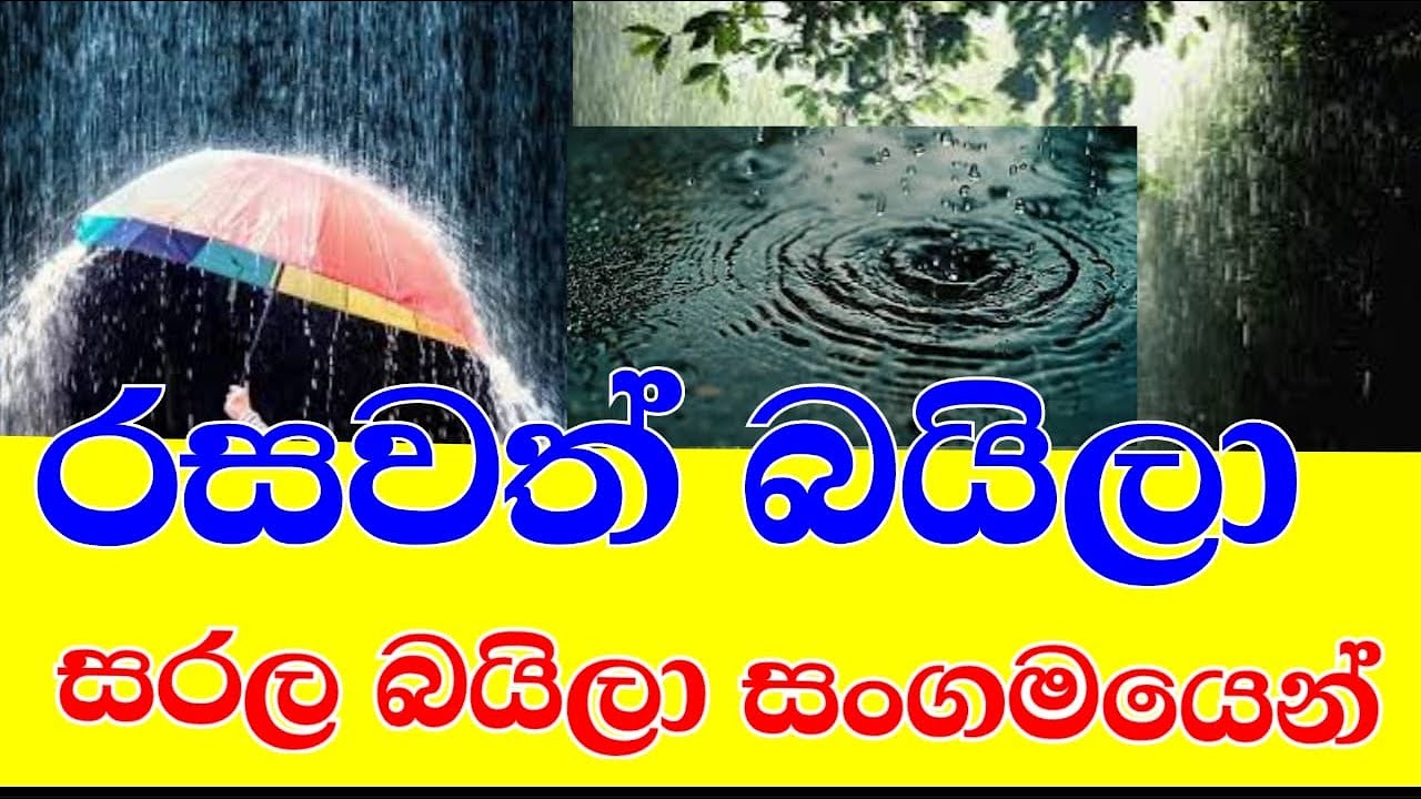 Wada Baila | වාද බයිලා | R . Sumathipala Perera | Wasantha Madurawala ...