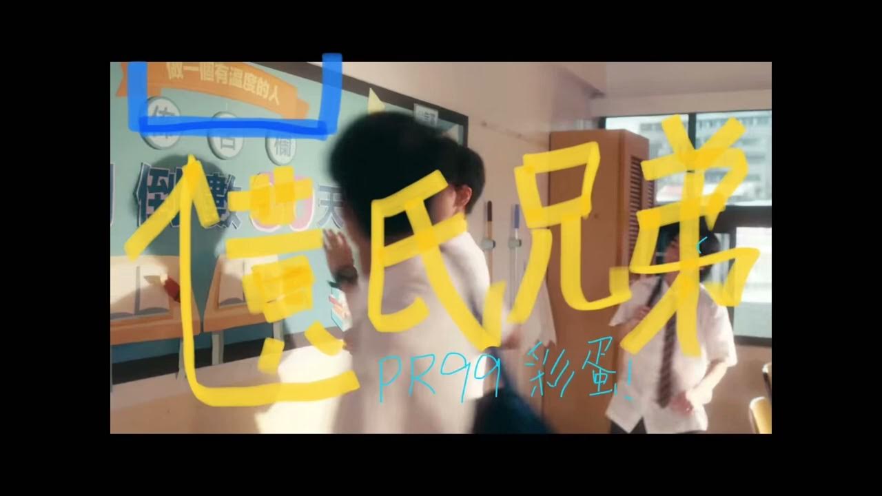 黃氏兄弟。 MV:”PR99. 彩蛋 - YouTube