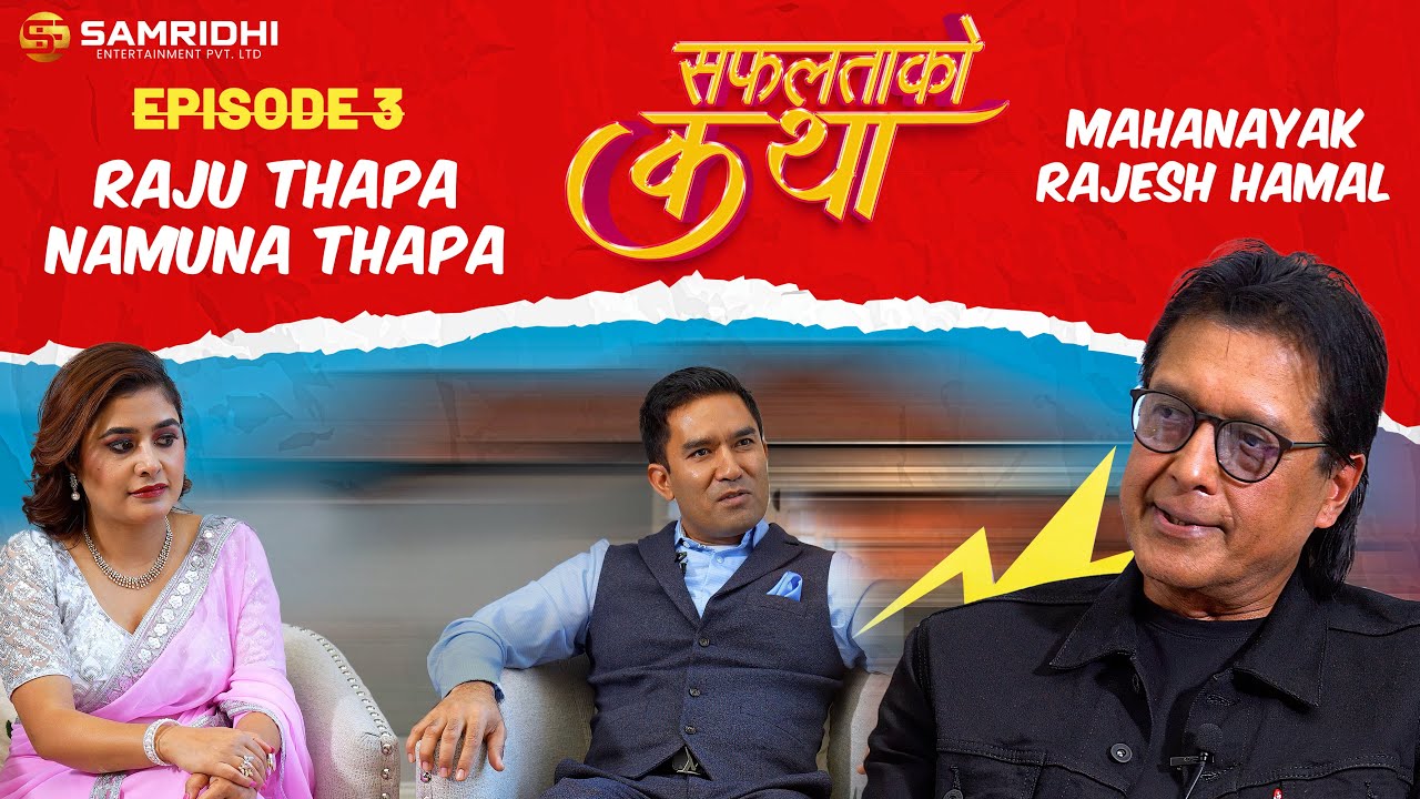 SAFALTA KO KATHA With RAJESH HAMAL || Episode 3 || Raju Thapa, Namuna ...