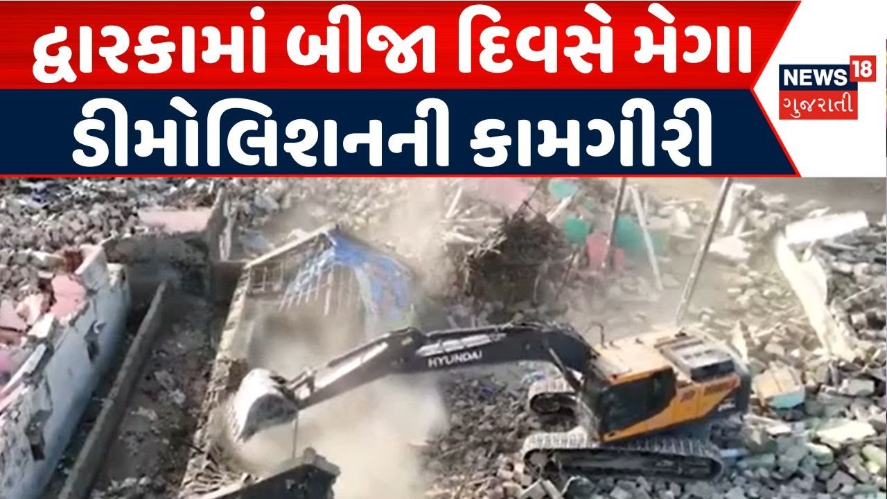 Dwarka Demolition News | દ્વારકામાં બીજા દિવસે મેગા ડીમોલિશનની કામગીરી ...