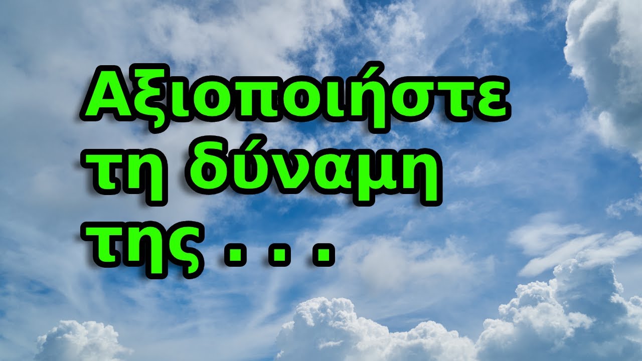 ΣΟΦΑ ΛΟΓΙΑ -Σοφες Συμβουλες -Αξιοποιηστε τη δυναμη της ενσυναισθησης ...