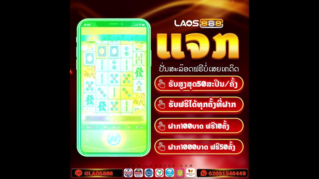 laos888 ແຈກຝຣີສະປິນເປັນຍອດນິຍົມທີ່ສຸດໃນລາວ - YouTube