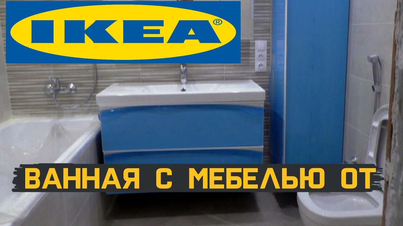 Ванная с мебелью от Икея - YouTube
