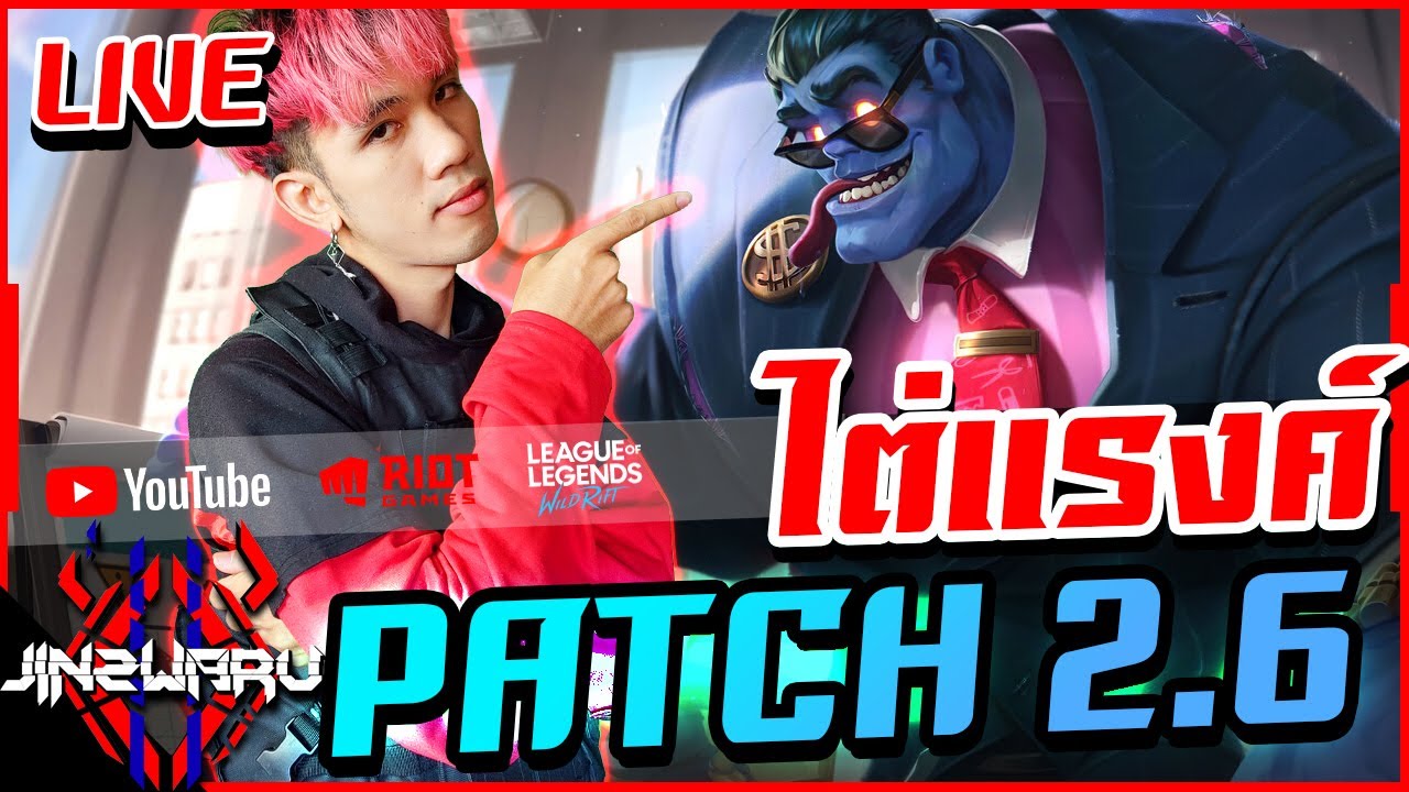ไต่แรงค์ Patch 2.6!! #Wildrift [7/12/21] - YouTube
