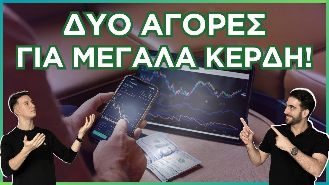 Δύο Σημαντικές Μετοχές για κάθε Χαρτοφυλάκιο | Μία για Ασφάλεια και Μία ...