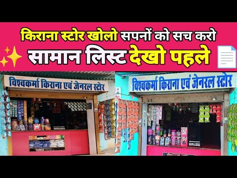 Kirana Store Saman List|किराना स्टोर सामान लिस्ट|Grocery Store Items ...