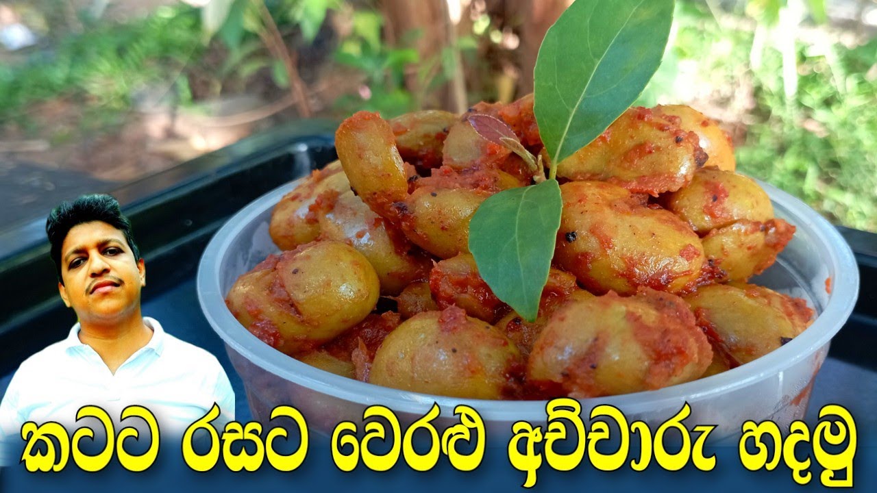 Veralu achcharu recipe/How to make veralu achcharu/Sri lankan olive ...