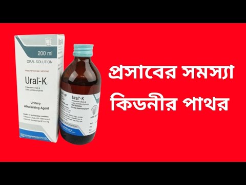 Ural k syrup || Ural k bangla ||Ural k syrup এর কাজ কি? - YouTube