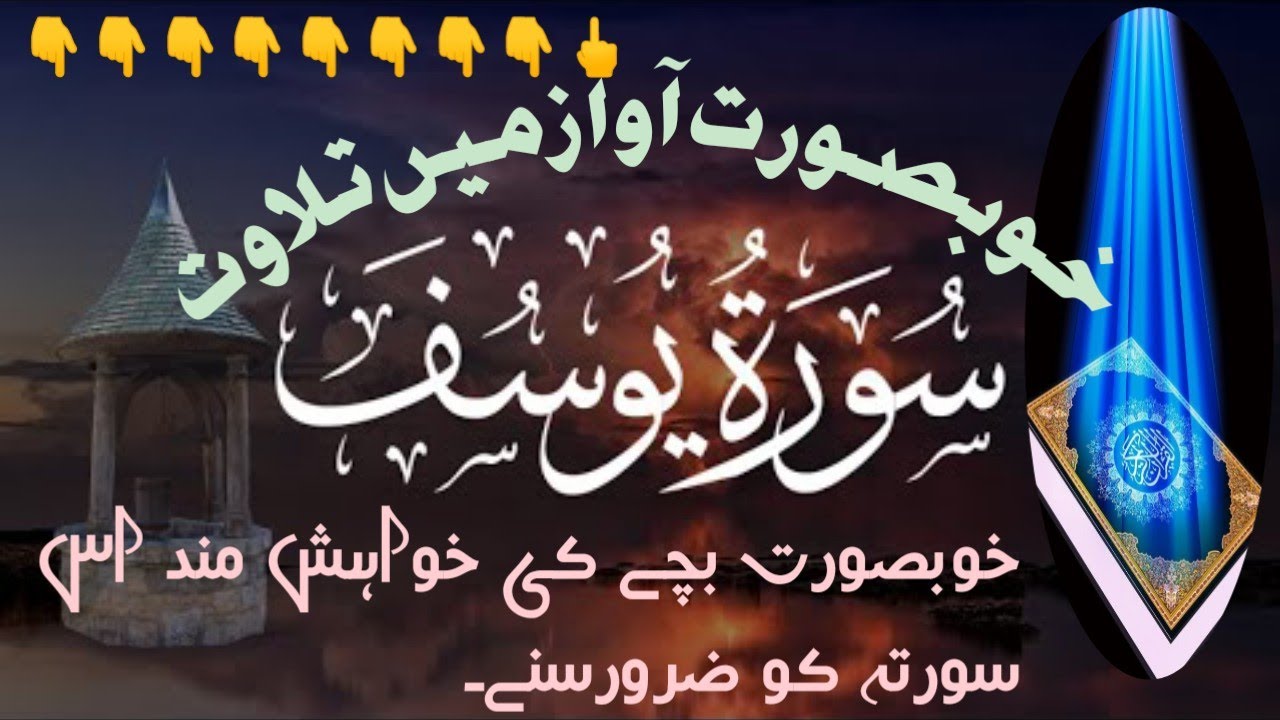 surah Yousaf ,quran recitation in beautiful voice,Surah Yousuf Full ...