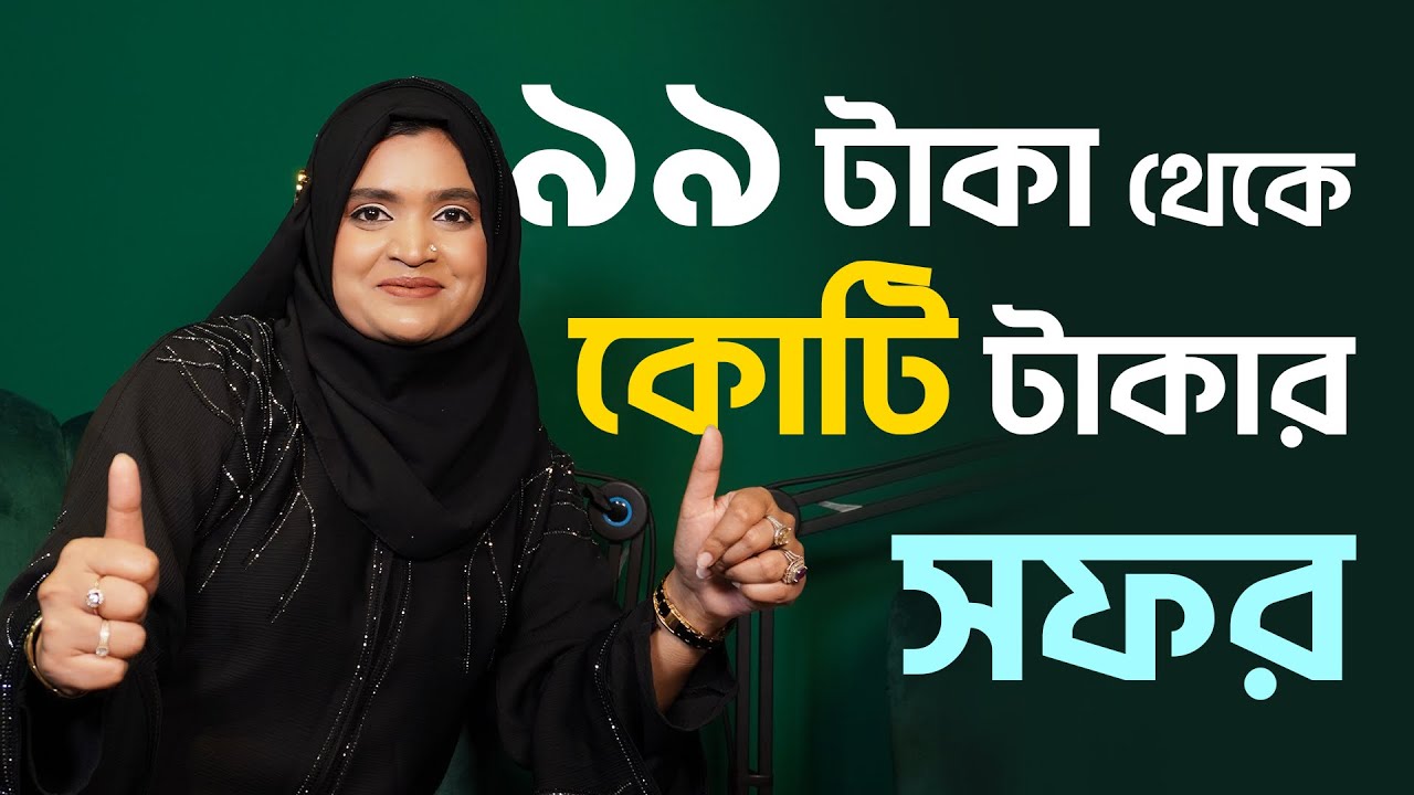 ৯৯ টাকা থেকে কোটি টাকার সফর | Moriom Nesa Boby | Life Changing Story | TAS Season-1| Episode-1 ...