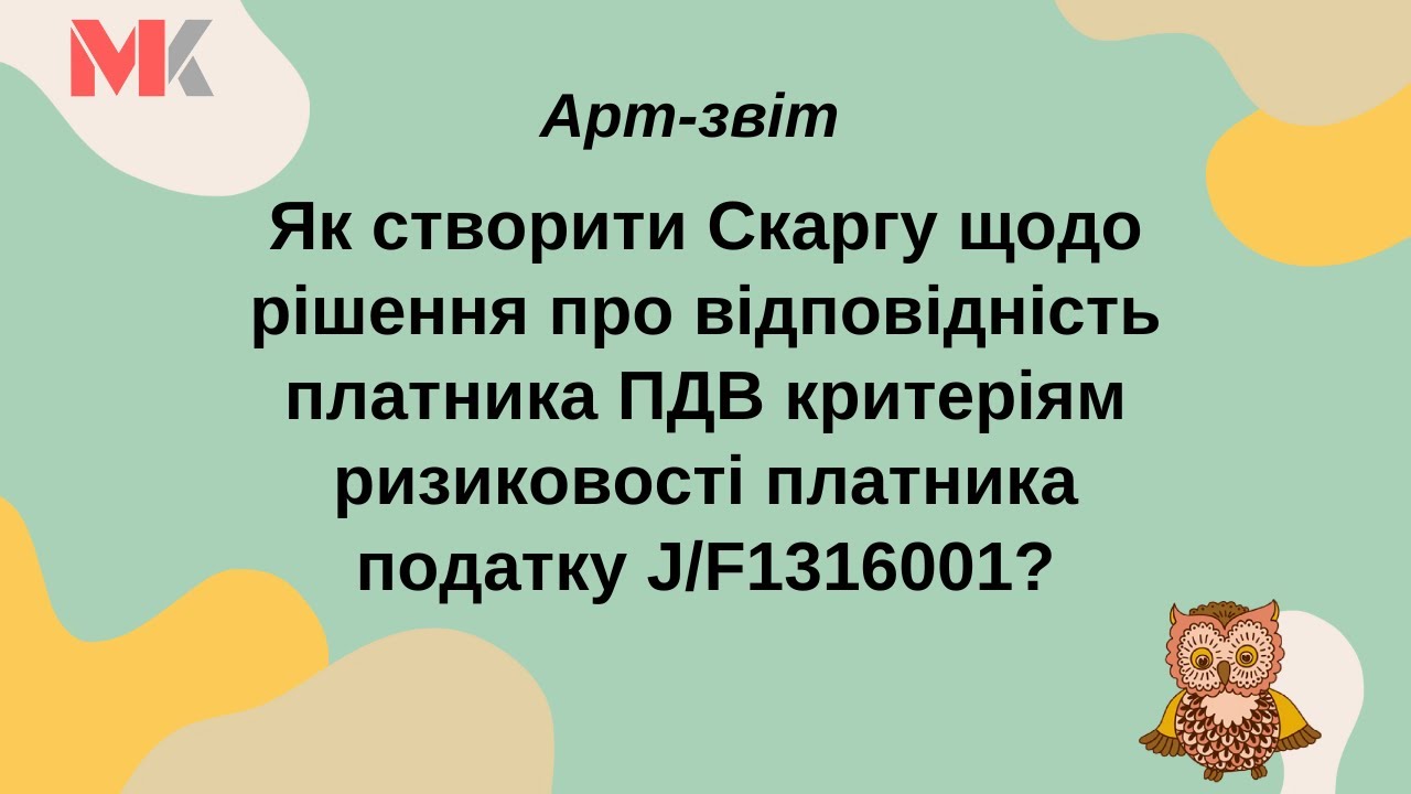 Як створити Скаргу щодо рішення про відповідність платника ПДВ