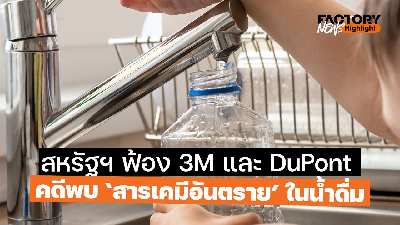 สหรัฐฯ ฟ้อง 3M และ DuPont คดีพบ ‘สารเคมีอันตราย’ ในน้ำดื่ม ...