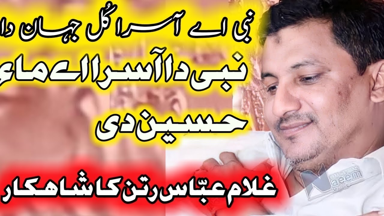 Qasida Nabi A Asra, Te Kul Jahan Da, Zakir Gulam Abbas Rattan - YouTube