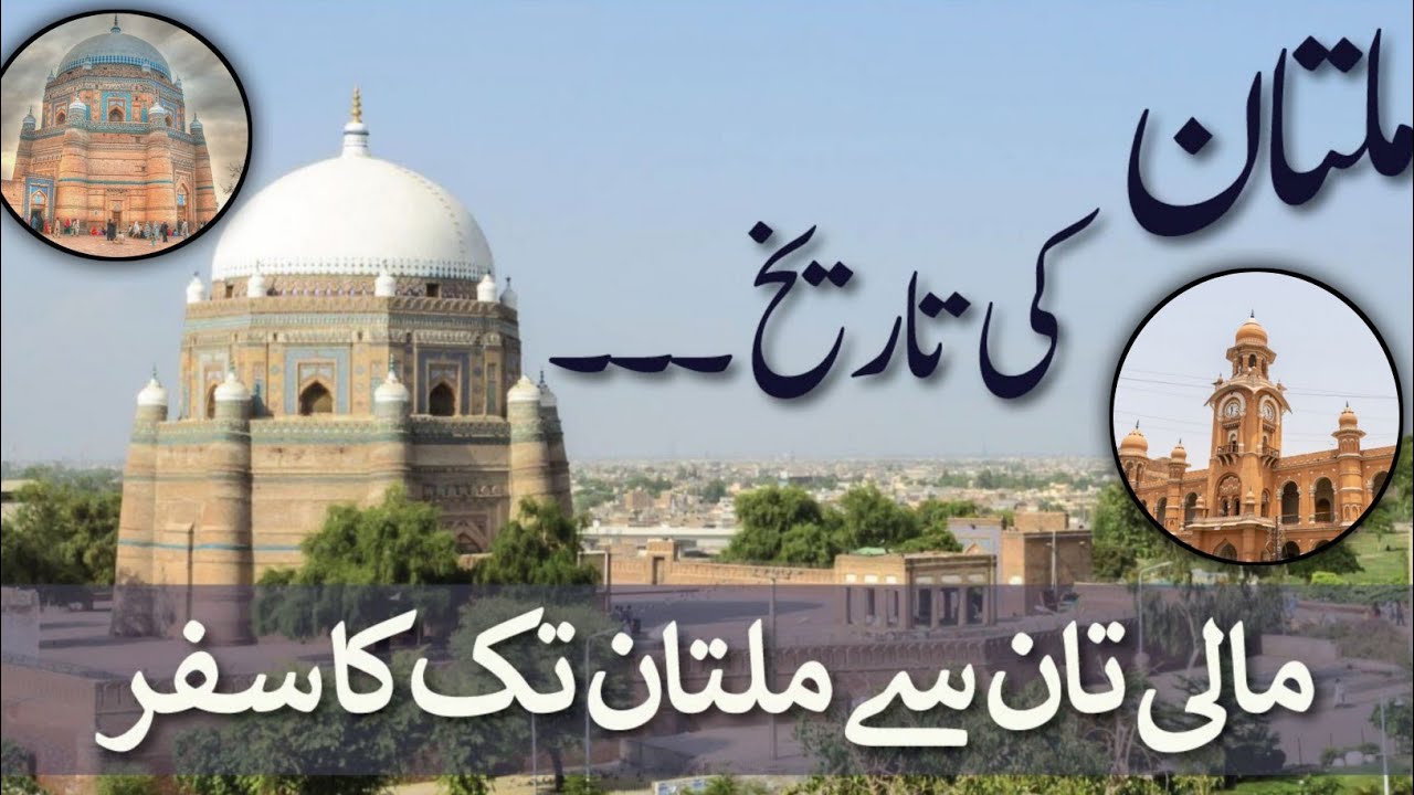 The History Of Multan City In Punjab Pakistan ملتان شہر کی مکمل تاریخ ...