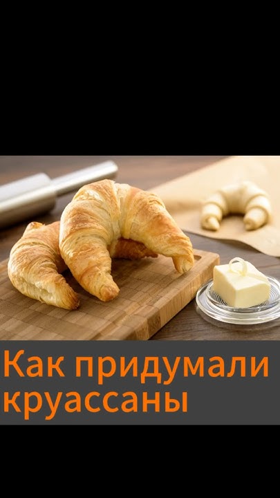 А вы знаете, как придумали круассаны? #история #турция #вена - YouTube