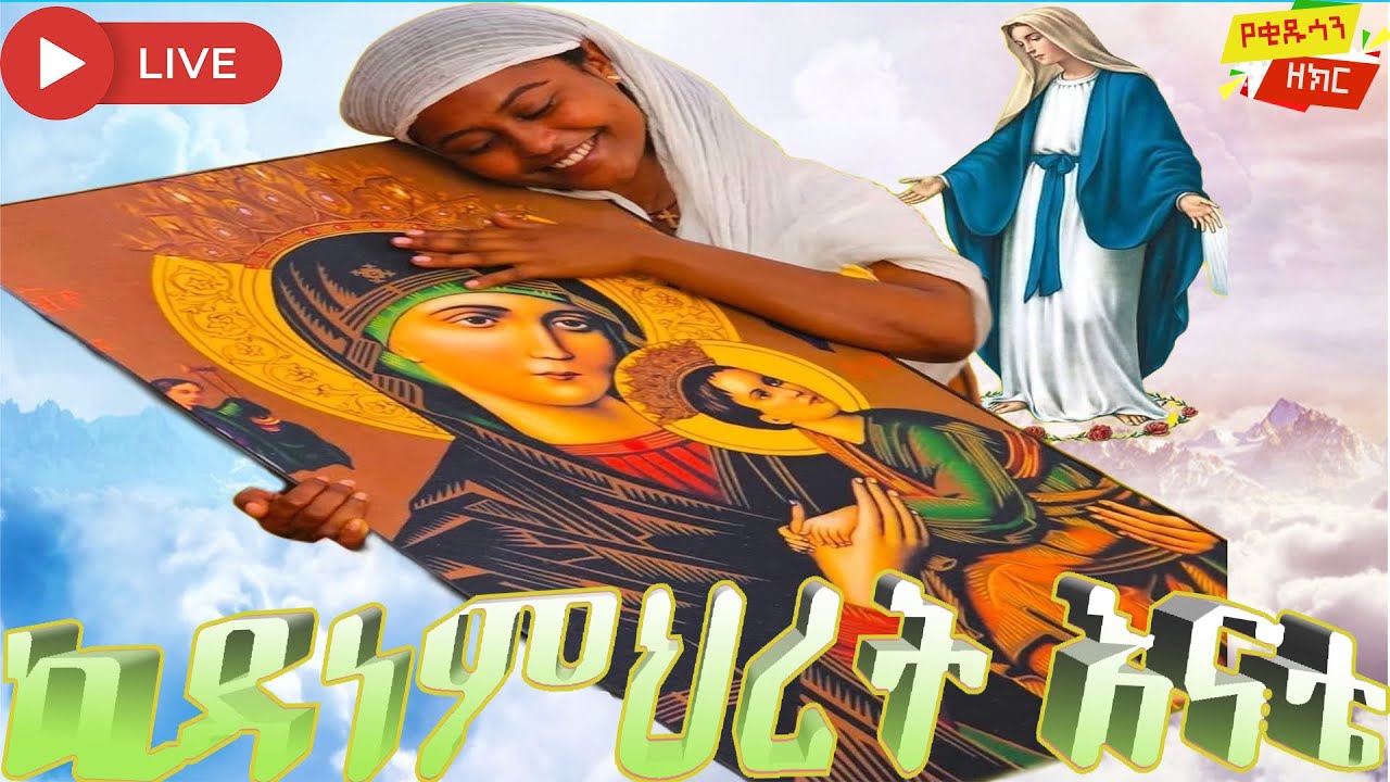 ኪዳነ ምህረት📗እንኳን ለእናታችን ለቅድስት ኪዳነ ምህረት መታሰቢ ክብረበዓል በሰላም አደረሳችሁ እንዲሁም 📒ለጥር