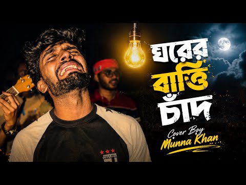 ঘরের বাত্তি চাঁদ | মুন্না খান | Ghorer Batti Cad | Munna Khan | Kishor Palash | @MunnaKhan-02 