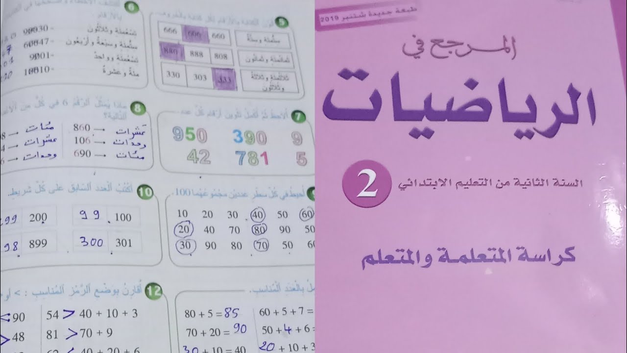 المرجع في الرياضيات المستوى التاني ابتدائي تقويم ودعم وتوليف التعليمات