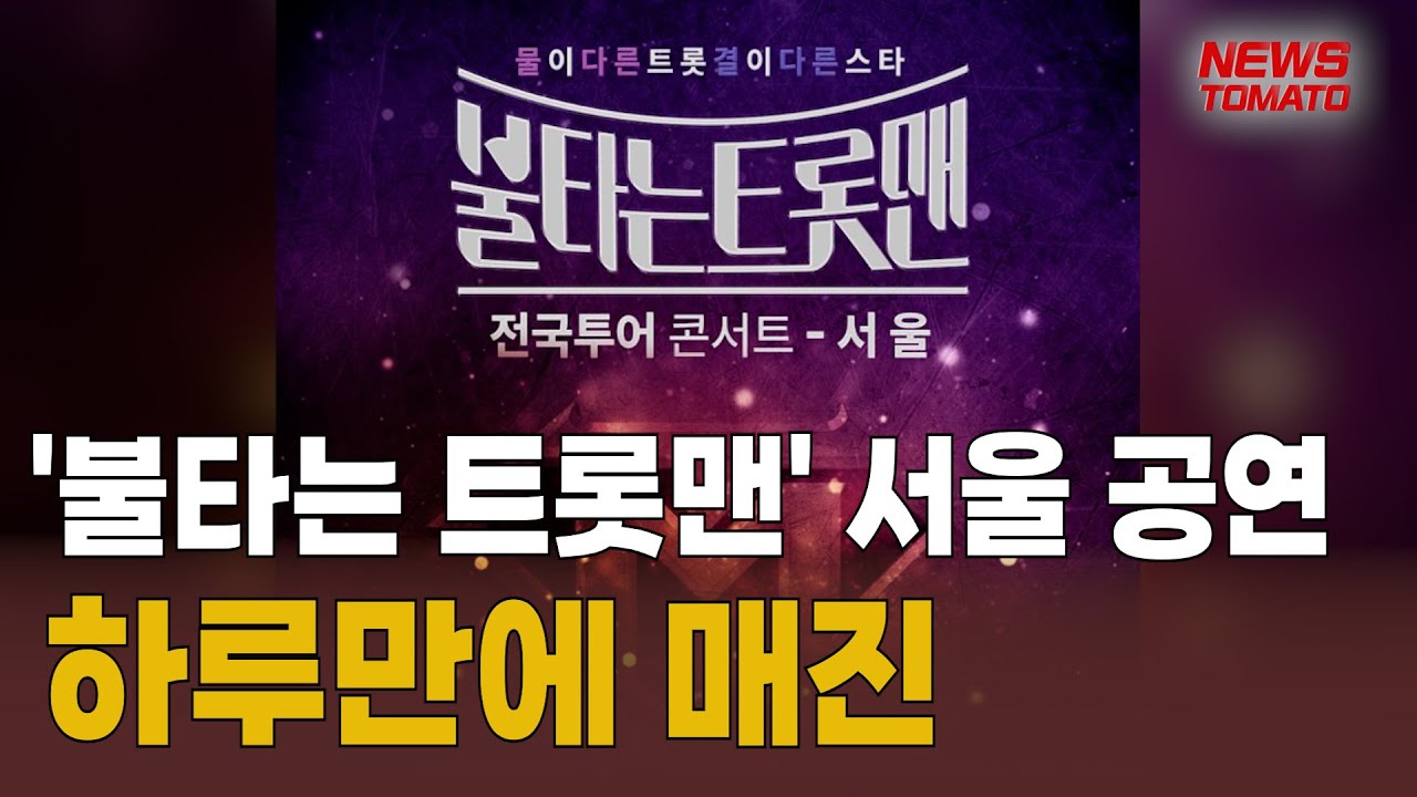 불타는 트롯맨 서울 공연 하루만에 매진 말하는 기자들대중문화0302 Youtube