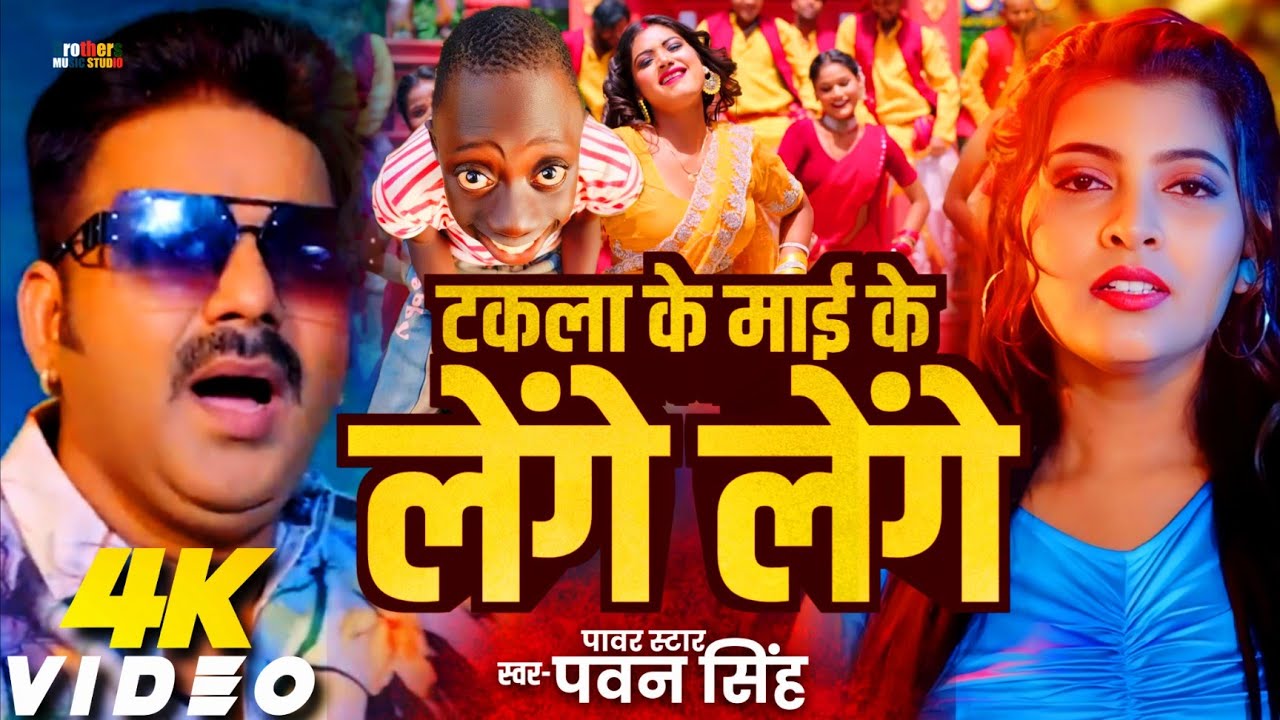 #video | Takla Ke Maai Ke Lenge Lenge | Pawan Singh | New Bhojpuri Song ...