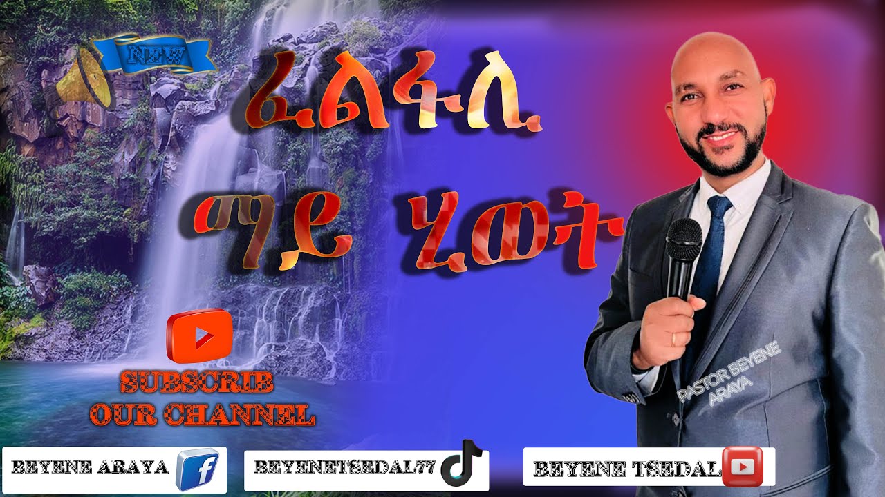 Pastor Beyene Araya ፈልፋሊ ማይ ሂወት። part one - YouTube