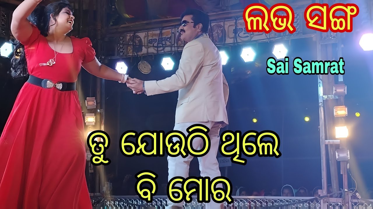ତୁ ଯୋଉଠି ଥିଲେ ବି ମୋର ll Jatra Love Song ll Apera Saisamrat ll New Jatra ...