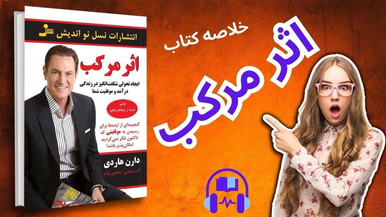 اثر مرکب خلاصه کتاب جذاب اثر مرکب اثری از دارن هاردی کتاب روز Youtube