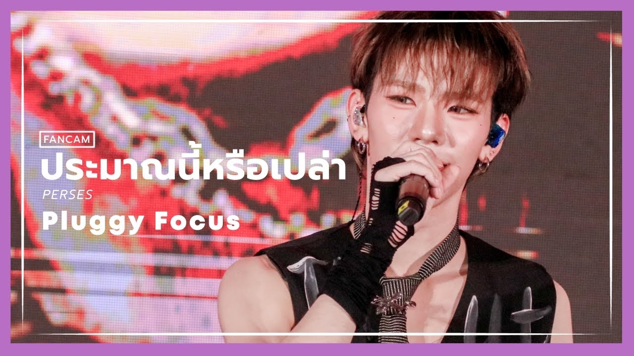[FANCAM] ประมาณนี้หรือเปล่า - PERSES [Pluggy Focus] || 041224 # ...