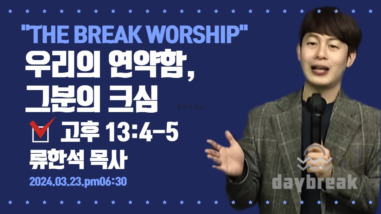한성차세대 The Break Worship 예배실황 [24.03.23] - YouTube